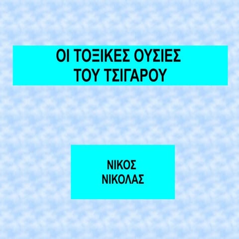 2pal st2 tojikes ousies tsigarou | PPTX