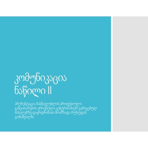 კომუნიკაცია,ნაწილი 2pptx | PPT