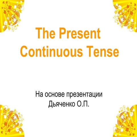 время Present Continuous | PPT