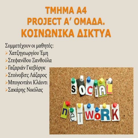 2project α' λυκειου κοινωνικα δικτυα α ομαδα | PPTX