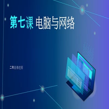 Integrated Chinese 中文听说读写B3_L7 第三册第七课电脑与网络 | PPT