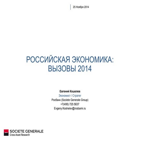 2 russia macro&strategy_nov_conf_2014_rus | PPT