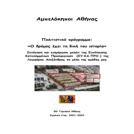 Ξενάγηση και ενημέρωση μελών της Συνέλευσης Κατειλημμένων Προσφυγικών ...