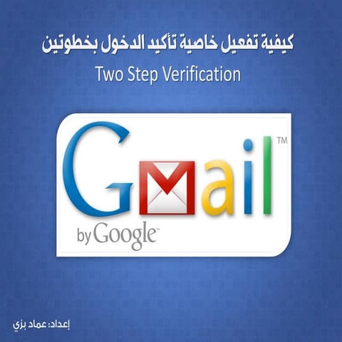 كيفية تفعيل تأكيد الدخول بخطوتين Gmail 2 step verification | PDF