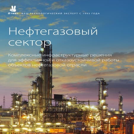 Отраслевые решения 2TEST для предприятий нефтегазовой промышленности ...