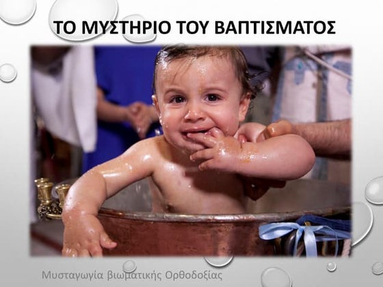 η βάπτιση | PPT