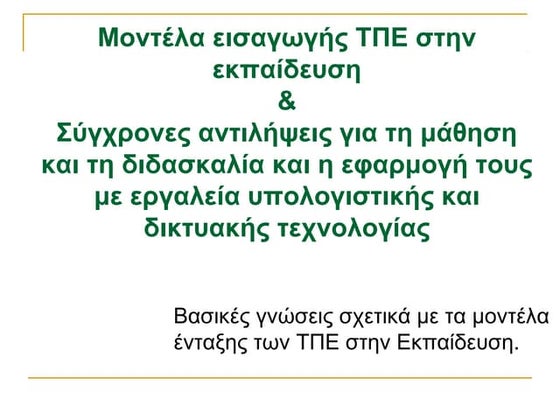 κοινωνια της πληροφοριας ευκαιριες και απειλες | DOC