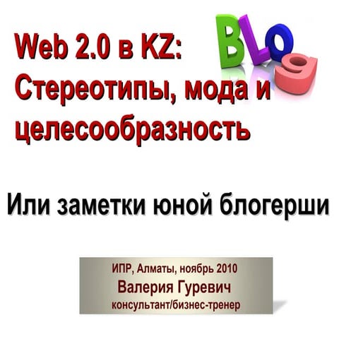 Валерия Гуревич - Web 2.0: Cтереотипы, мода и целесообразность | PPT | Web Development | Internet