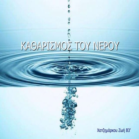 Καθαρισμός του νερού | PPTX