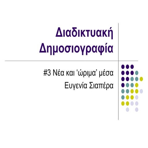 θεωρίες και μοντέλα επικοινωνίας | PPT