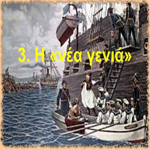 3. η νέα γενιά | PPT