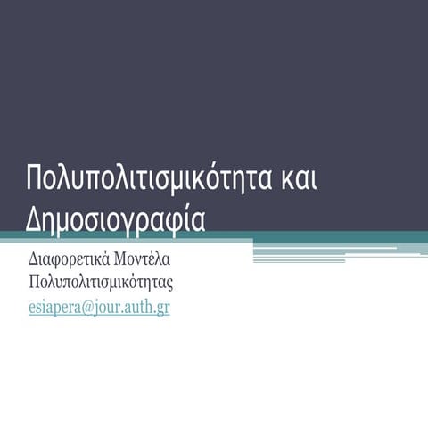 παγκοσμιοποιηση | PPTX