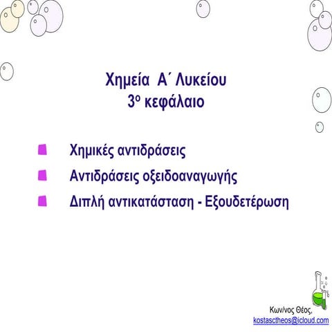 αντιδράσεις οξείδωσης αναγωγής οργανικών ενώσεων | PDF