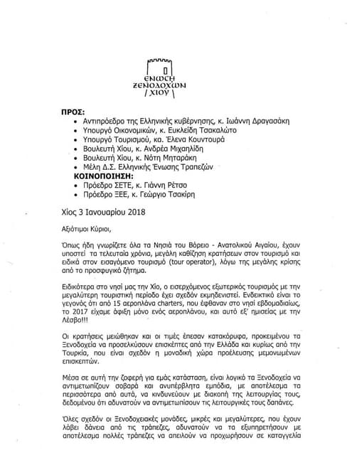Επιστολή ΕΜΧ προς Ν. Μηταράκη σχετικά με τη φορολόγηση της μαστίχας | PDF