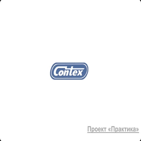 Практика Contex | PDF