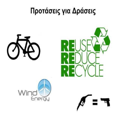 η καταστροφή του περιβάλλοντος και τρόποι οικολογική συνείδησης | PPTX