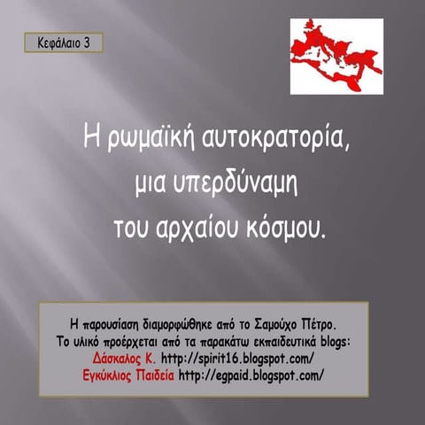 κεφ. 3 η ρωμαϊκή αυτοκρατορία μια υπερδύναμη του αρχαίου κόσμου | PPSX