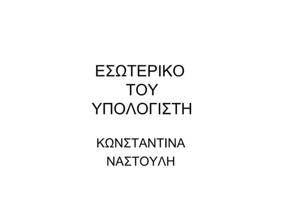 νασος σκοτιδας | PPT