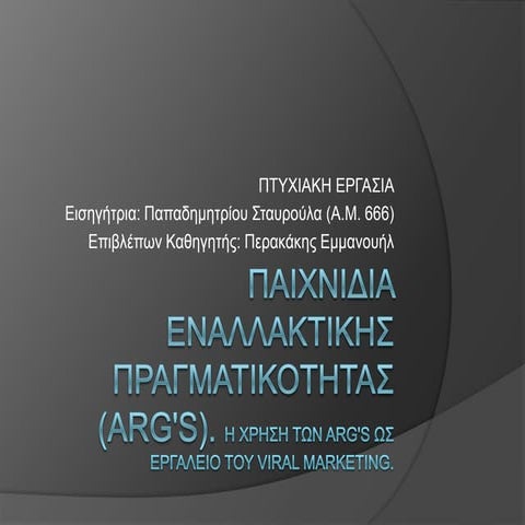 ΠΑΙΧΝΙΔΙΑ ΕΝΑΛΛΑΚΤΙΚΗΣ ΠΡΑΓΜΑΤΙΚΟΤΗΤΑΣ (ARG's). Η χρήση των ARG's ως ...