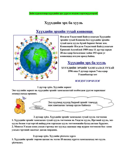 ХҮҮХДИЙН ЭРХИЙН ТУХАЙ КОНВЕНЦИЙН ТАНИЛЦУУЛГА Ppt