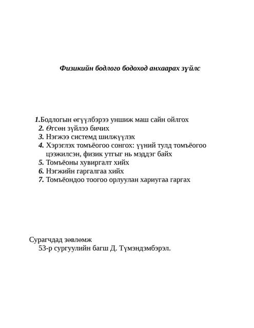 физик 7 анги 8 анги | DOCX | Technology & Computing