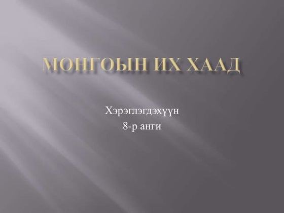 Чингис хааны есөн өрлөгийн товч танилцуулга | PPTX