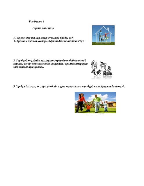 хүүхдийн хүмүүжилд эцэг эхийн нөлөө Docx