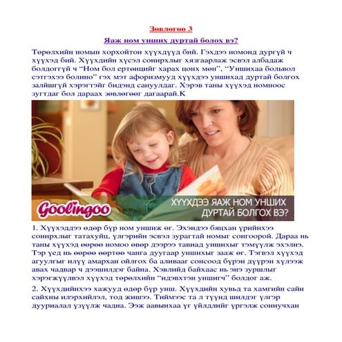 номтой нөхөрлөхийн учир | DOCX