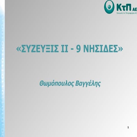 ΣΥΖΕΥΞΙΣ ΙΙ – Παροχή Τηλεπικοινωνιακών Υπηρεσιών στους φορείς των 9 ...