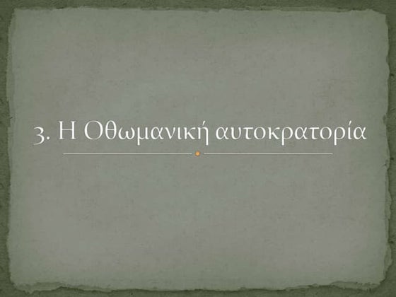 Power point Ιστορία κεφάλαιο 3 | PPT