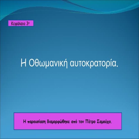 κεφ. 3 οθωμανική αυτοκρατορία | PPS