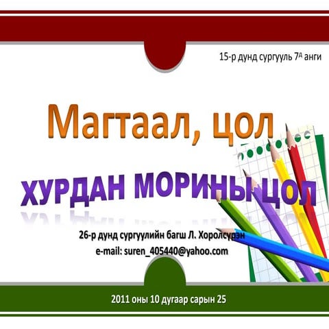 Ulaan malgait 10e gantuya | PPTX