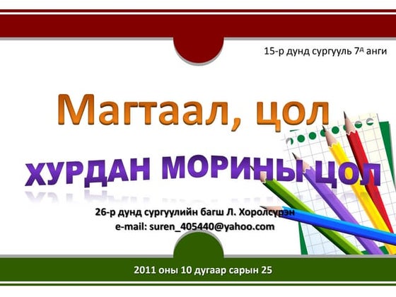 Хуульд өгүүлбэр зүйн тэмдэглэгээг хэрэглэх нь Ppt