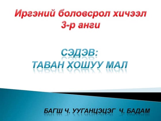 5 хошуу мал | PPT