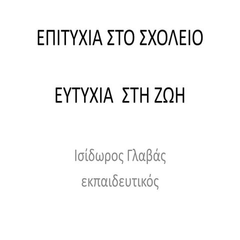επιτυχια στο σχολειο 3 | PPTX