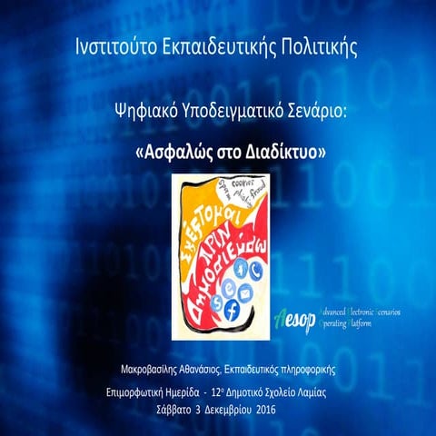 Ασφαλώς στο διαδίκτυο | PPT