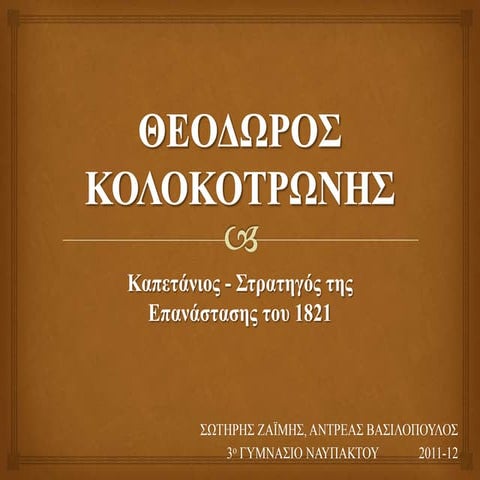1821 - ΜΑΚΡΥΓΙΑΝΝΗΣ | PPTX