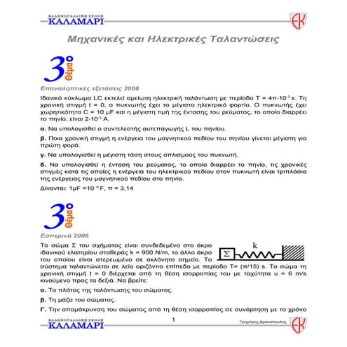 3ο θέμα γενικών εξετάσεων | DOC