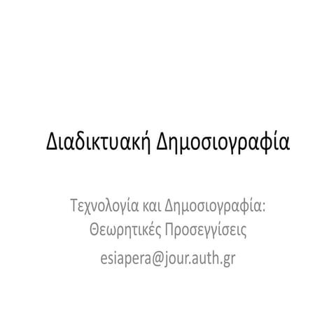 διαδικτυακή δημοσιογραφία 3 τεχνολογια και δημοσιογραφια | PPTX