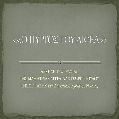 ο πυργος του αϊφελ | PPT