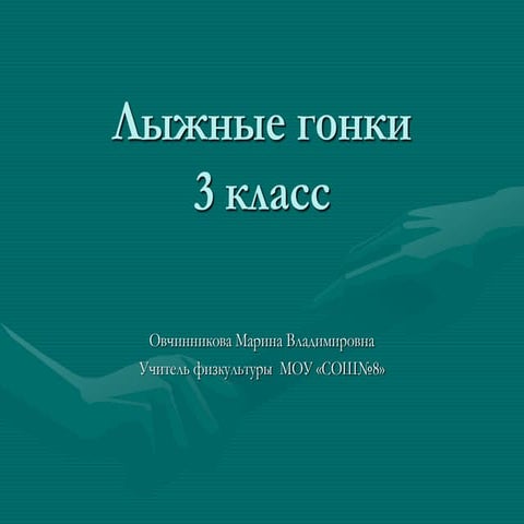 лыжные гонки 3 класс | PPT