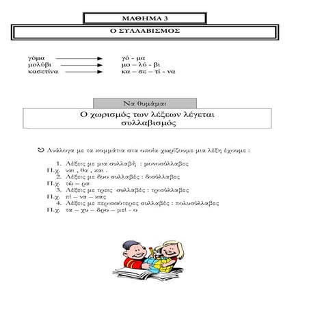 συλλαβισμοσ κεφ 3 | DOC