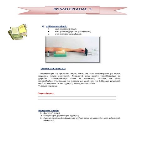 φυλλο εργασιας 3 | DOCX