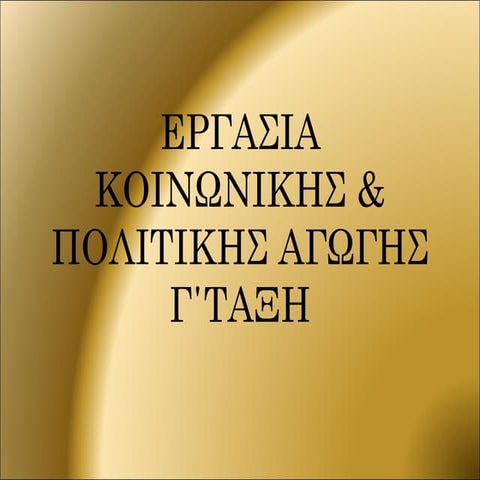 Ποινές και τιμωρίες στο σχολείο | PPT