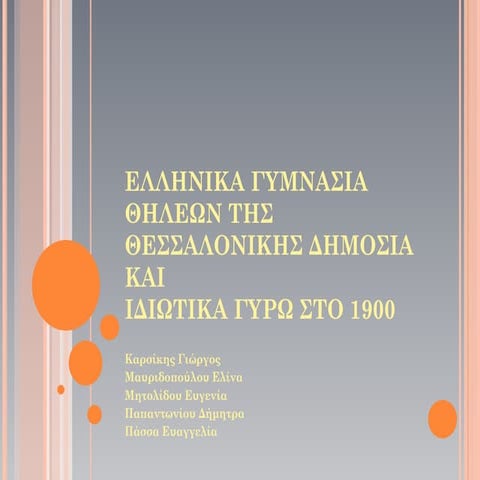 Eλληνικά γυμνάσια θηλέων - Ιδιωτικά και Δημόσια | PPT