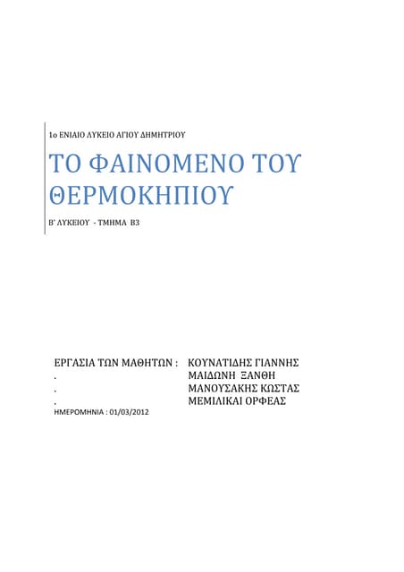 φαινόμενο του θερμοκηπίου | PPT