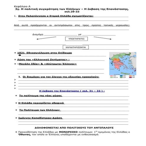 α3γ φε Η ΠΟΛΙΤΙΚΗ ΣΥΓΚΡΟΤΗΣΗ ΤΩΝ ΕΛΛΗΝΩΝ | DOCX