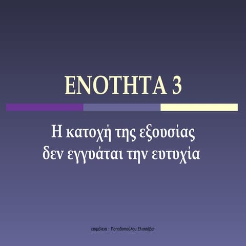 ΑΠΟ ΤΟ ΜΕΓΑΛΕΙΟ ΣΤΗΝ ΠΤΩΣΗ | PPT