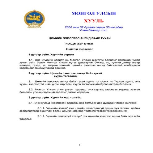 ТУСГАЙ ХАМГААЛАЛТТАЙ ГАЗАР НУТГИЙН ТУХАЙ ХУУЛЬД НЭМЭЛТ ӨӨРЧЛӨЛТ