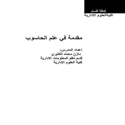 Introduction to Computer NOTES in Arabic class:3 | PDF